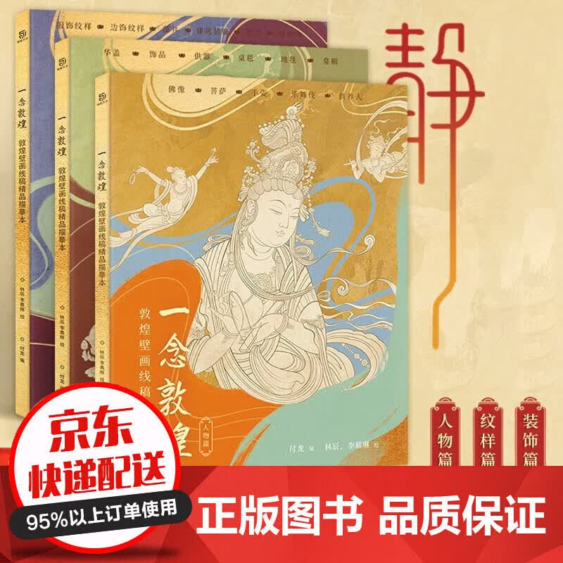 一念敦煌 敦煌壁画线稿描摹 人物篇 纹样篇 装饰篇 手姿乐舞伎佛像菩萨 静心解压描红涂色书 敦煌壁画线描本 临摹画册 一念敦煌 装饰篇+纹祥篇+壁画线稿描摹
