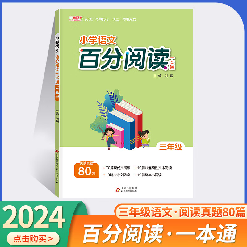 【年级自选】2024新版小学语文百分阅读一本通 真题80篇 三四五六年级 小学3456年级语文上下册课本同步阅读高效训练 提高阅读写作能力 三年级