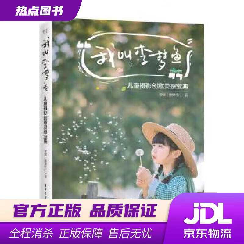 京东专享签名版 我叫李梦鱼：儿童摄影创意灵感宝典 李斌（腰果虾仁） 著 电子工业出版社