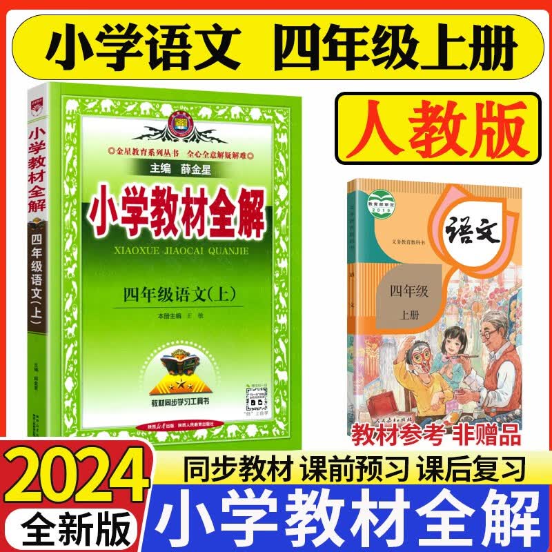2024新版小学教材全解四年级上册语文数学英语人教版北师版外研版小学4年级上语数英同步教材全解读全练练习册 四上 语文【人教】