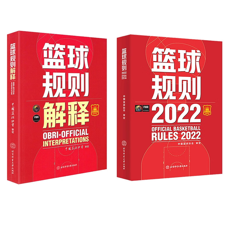 篮球规则2022+篮球规则解释 全2册 中国篮球协会