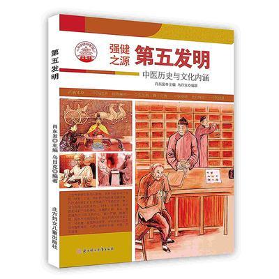 第五发明:中医历史与文化内涵肖东发北方妇女儿童出版社9787538582345/运动/健身书籍