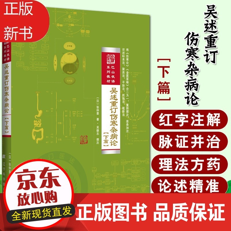 吴述重订伤寒杂病论 下篇 巴山夜语系列 吴雄志伤寒杂病论的新讲解与应用中医临床参考书