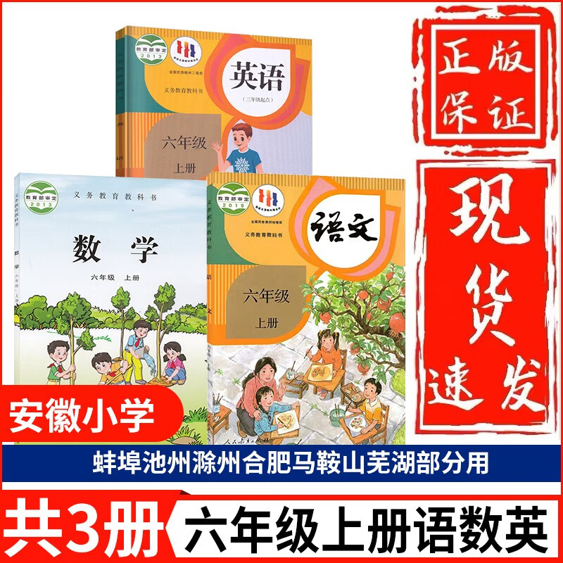 【安徽部分用】2023新版小学六年级上册语文数学英语书课本教材3本套装语文人教版数学苏教版英语人教版精印版