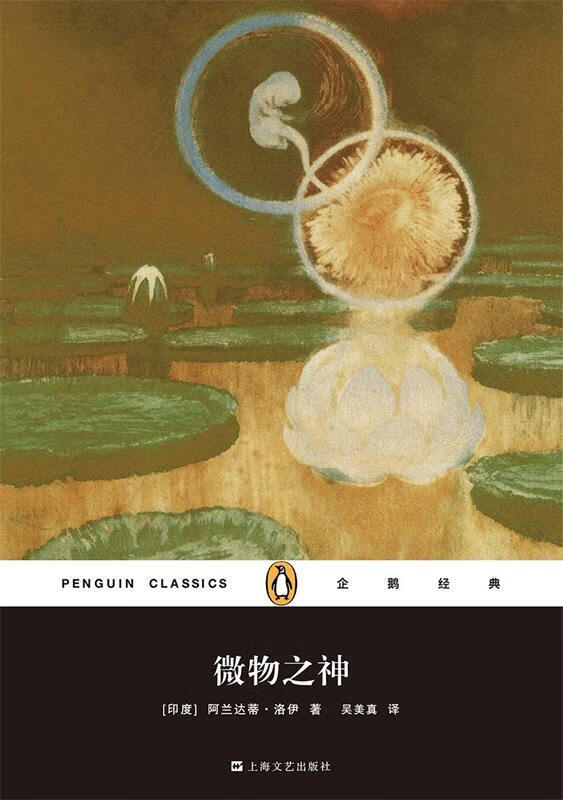 微物之神 阿兰达蒂·洛伊 上海文艺出版社