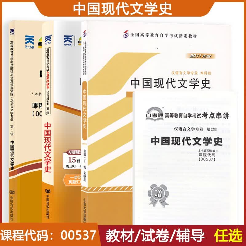 自考教材 00537中国现代文学史 自学考试教材 0537 丁帆 北京大学出版社