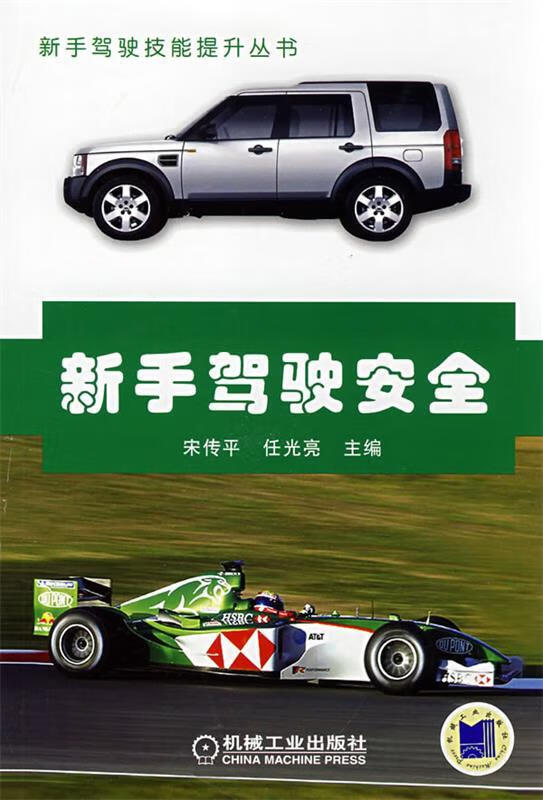 新手驾驶安全 宋传平,任光亮主编 机械工业出版社