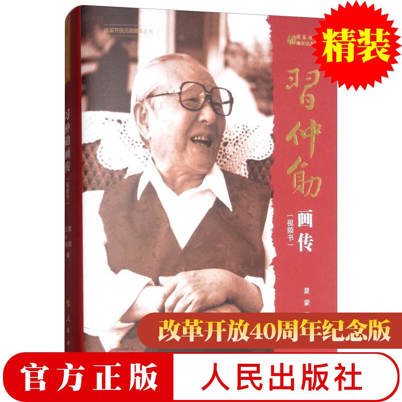 改革开放40周年纪念版·习仲勋画传（辑 视频书）/改革开放元勋画传丛书 人民出版社