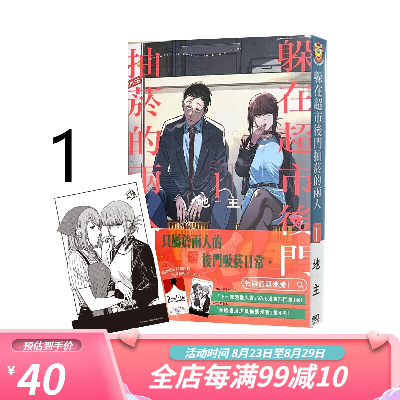 现货 台版漫画 躲在超市后门抽烟的两人1 首刷附录版 特典卡1入 スーパーの裏でヤニ吸うふたり 东立未出版 黑角马原版图书 ·