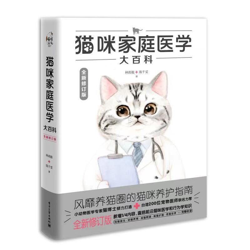 猫咪家庭医学大百科(修订版)林政毅电子工业出版社9787121398896 家居书籍