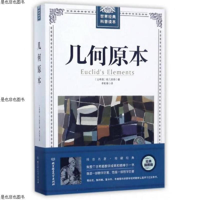 几何原本/世界经典科普读本