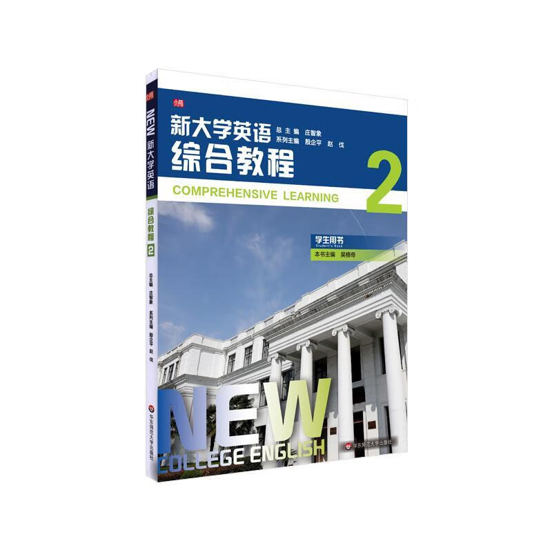 新大学英语 综合教程2