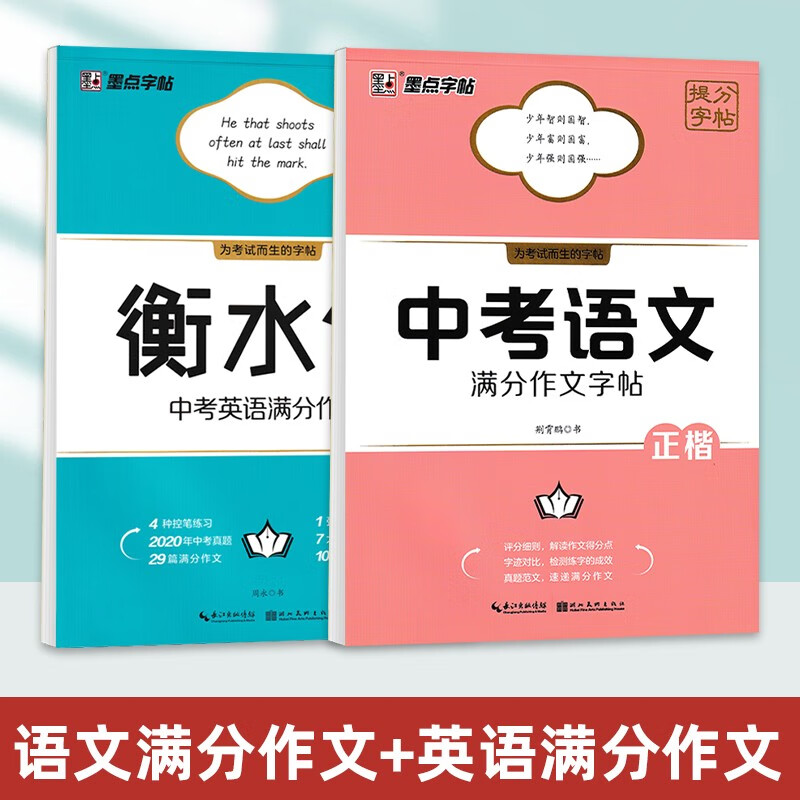 练字帖初中生专用语文满分作文素材字帖墨点七八九年级提分训练初一二三作文高分范文精选每日一练硬笔钢笔书法临摹练字本荆霄鹏 【2本】中考满文作文(语文+英语)（预售 7.14