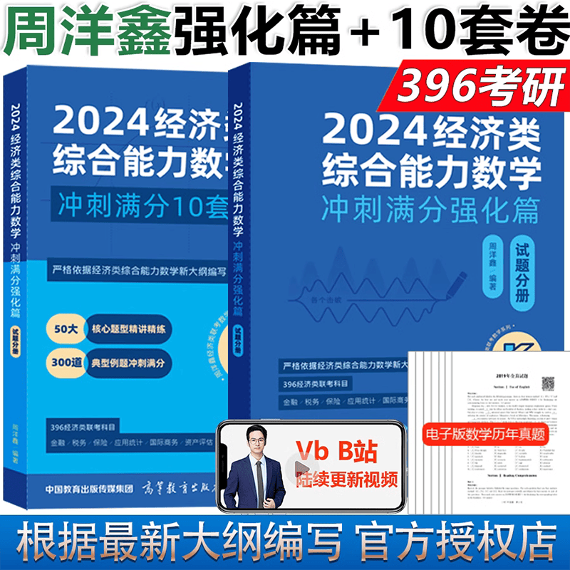 新版现货】2024周洋鑫396经济类联考数学高分突破强化篇+冲刺满分十套卷 396经综数学模拟题10套卷 周洋鑫396考点精讲真题讲义书 冲刺满分强化讲义+预测卷
