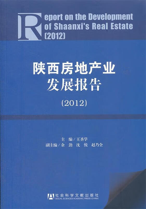 陕西房地产业发展报告2012