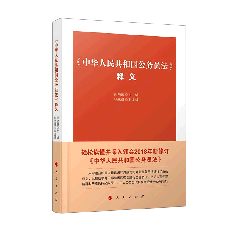 中华人民共和国公务员法释义