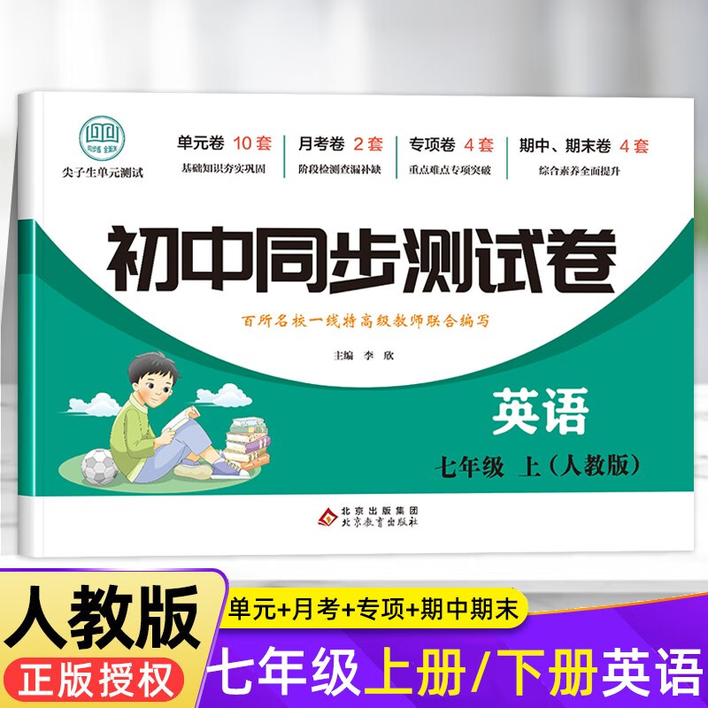 七年级上册全套试卷测试卷 初一数学专项训练 初一试卷人教版七年级数学必刷题 初中七年级上下册同步练习册 数学单元卷语文英语生物地理历史道德与法治 初一七年级上册期末冲刺优选卷小四门试卷人教版 单本 英