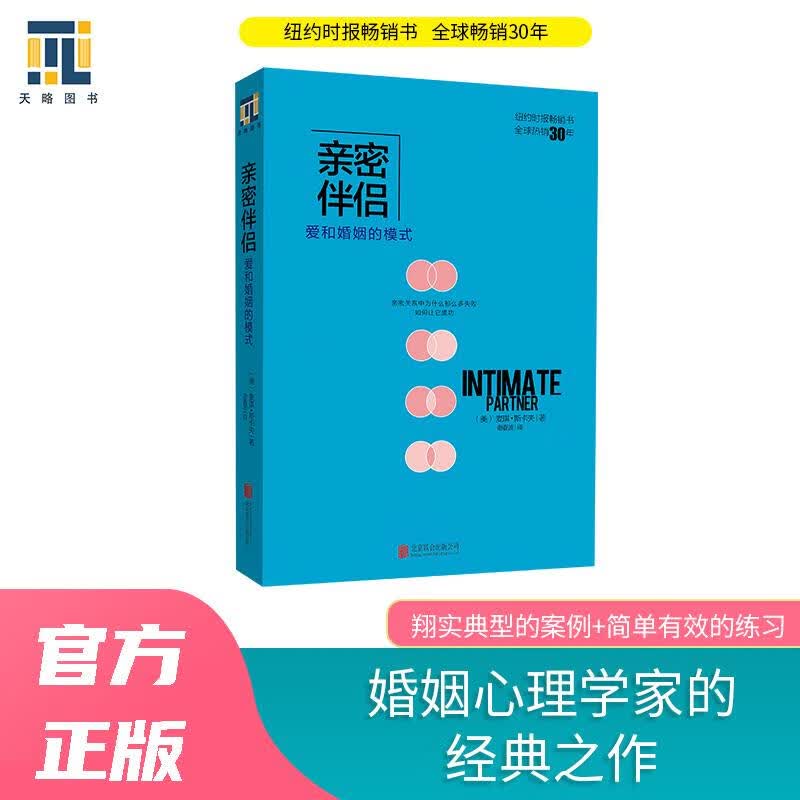 亲密伴侣-爱和婚姻的模式