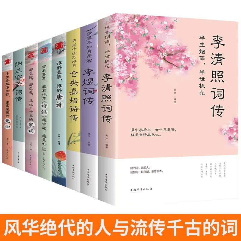 古诗词鉴赏【八册套装】纳兰容若李煜李清照仓央嘉措+诗经唐诗宋词元曲 古代人物传记+精选诗词