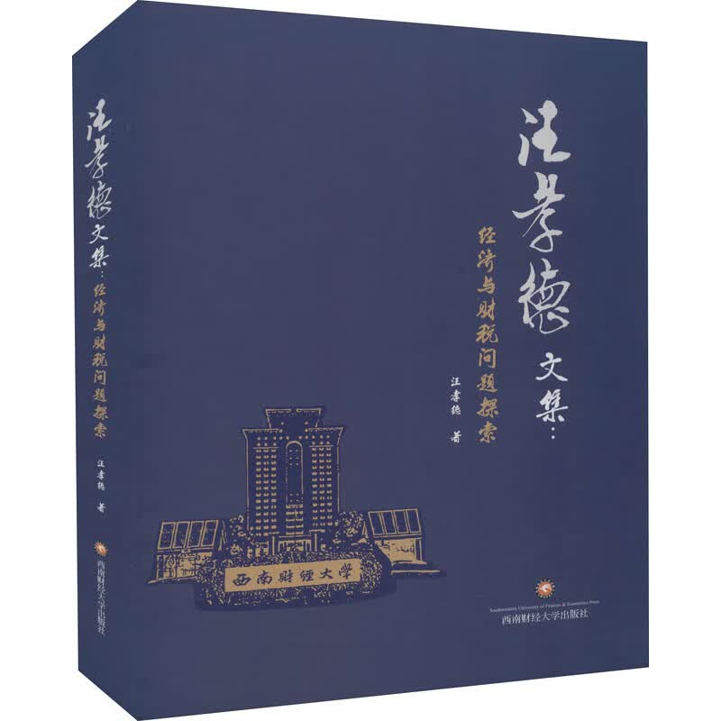 汪孝德文集:经济与财税问题探索 汪孝德 /注册税务师