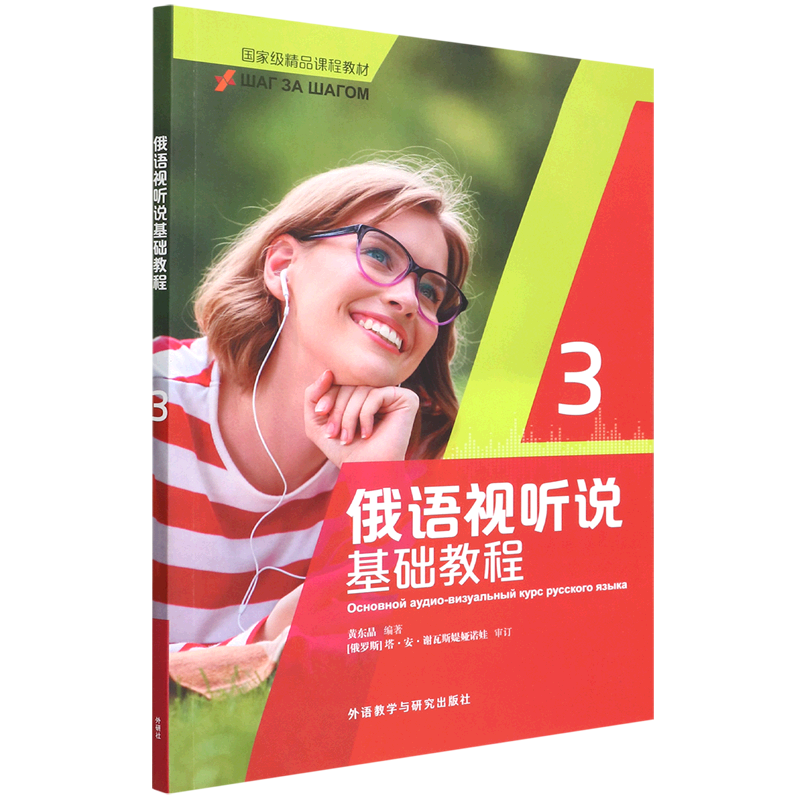 俄语视听说基础教程(3国家级精品课程教材)