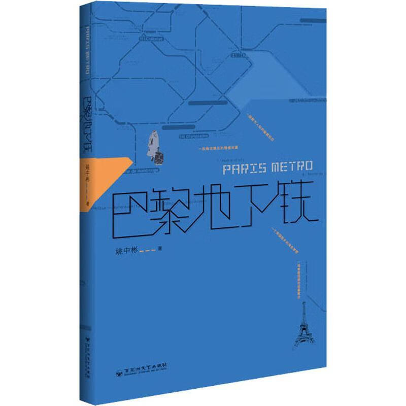 巴黎地下铁 姚中彬 著 百花洲文艺出版社