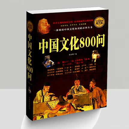 锁线精装 中国文化800问快速掌握中国传统文化的读本宫廷规制帝后故事朝政职官中华奇观精彩典故科技奇闻神秘