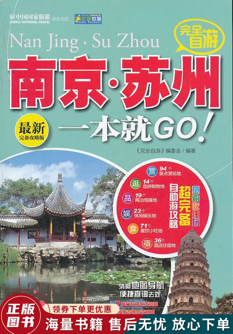 走遍中国：完全自游南京·苏州一本就GO完备攻略版
