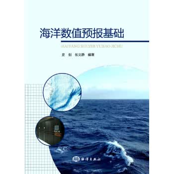 海洋数值预报基础 史剑,张文静 著 9787521003611 海洋出版社