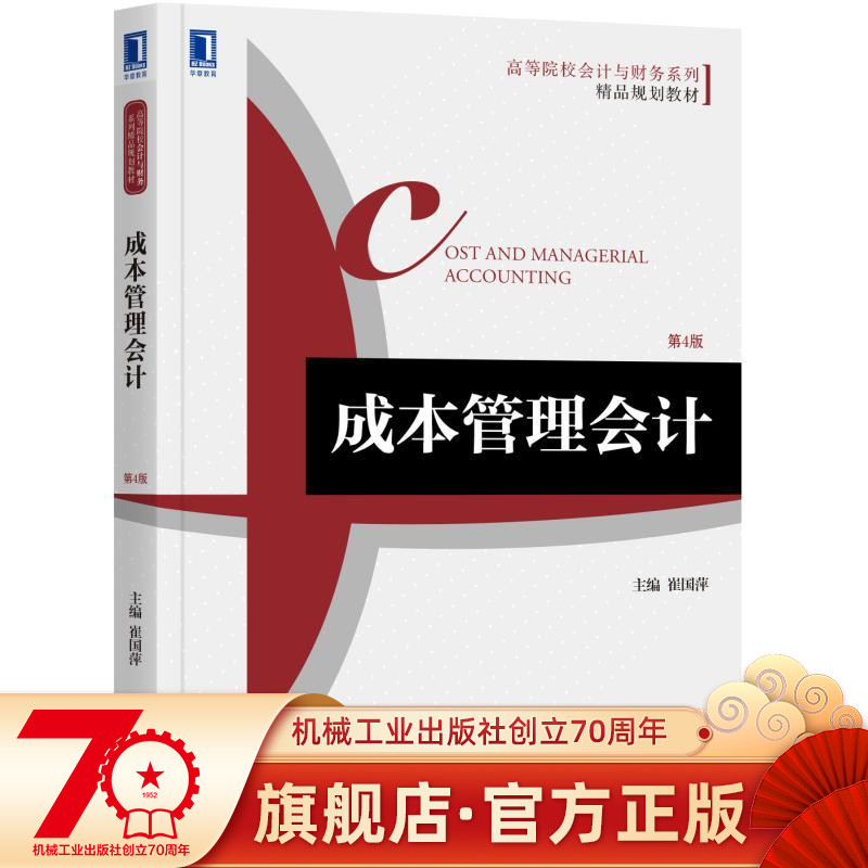 成本管理会计 第4版 崔国萍 高等院校会计与财务系列精品规划教材  9787111580157机械工业出版社