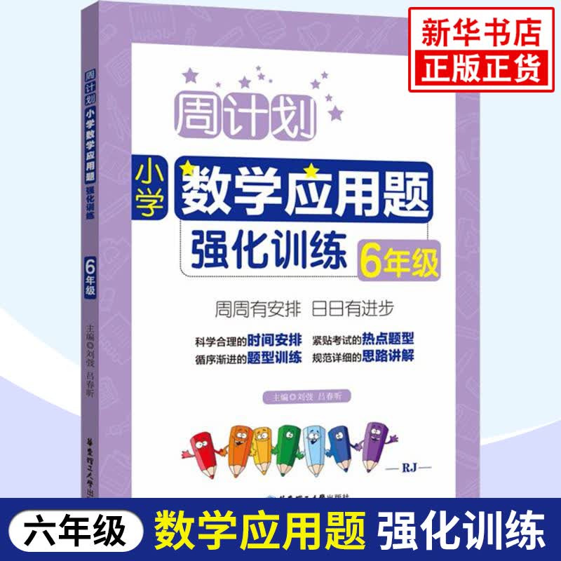 周计划六年级数学应用题强化训练 暑假作业6年级上册下册数学应用题专项训练 小学同步练习辅导书籍 数学