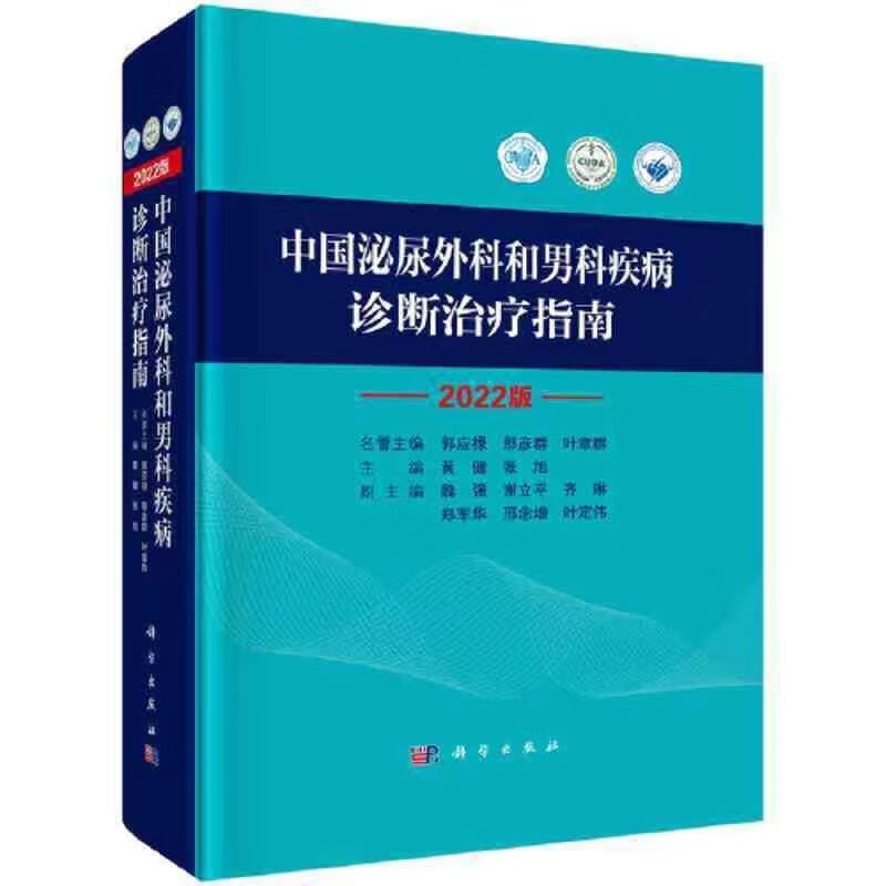 中国泌尿外科和男科疾病诊断治疗指南 彩印 2022版