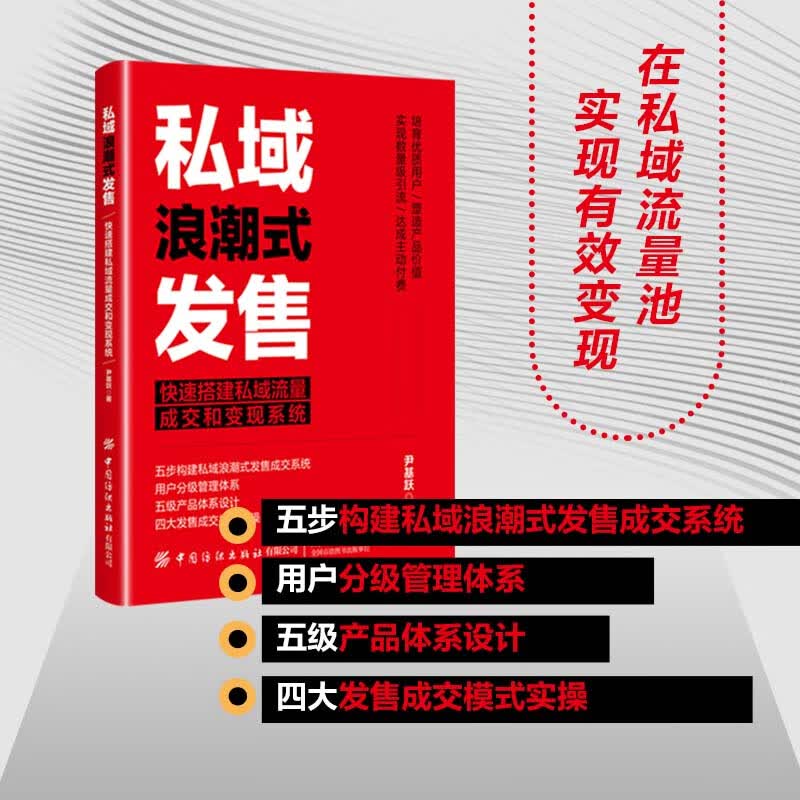 私域浪潮式发售 快速搭建私域流量成交和变现系统 图书