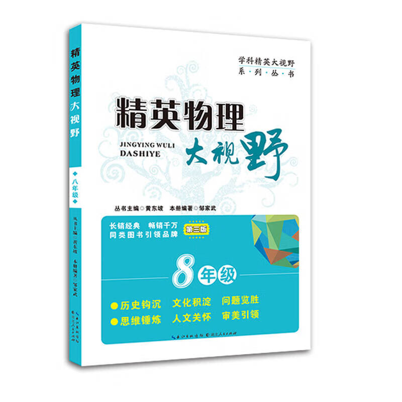 精英物理大视野八年级【精选】