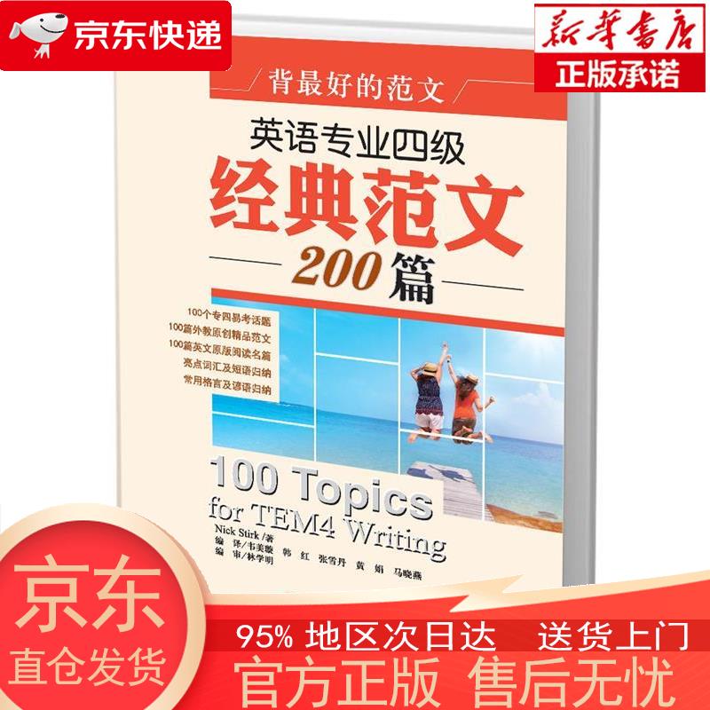 背的范文：英语专业四级经典范文200篇 (英)斯德克 外文出版社