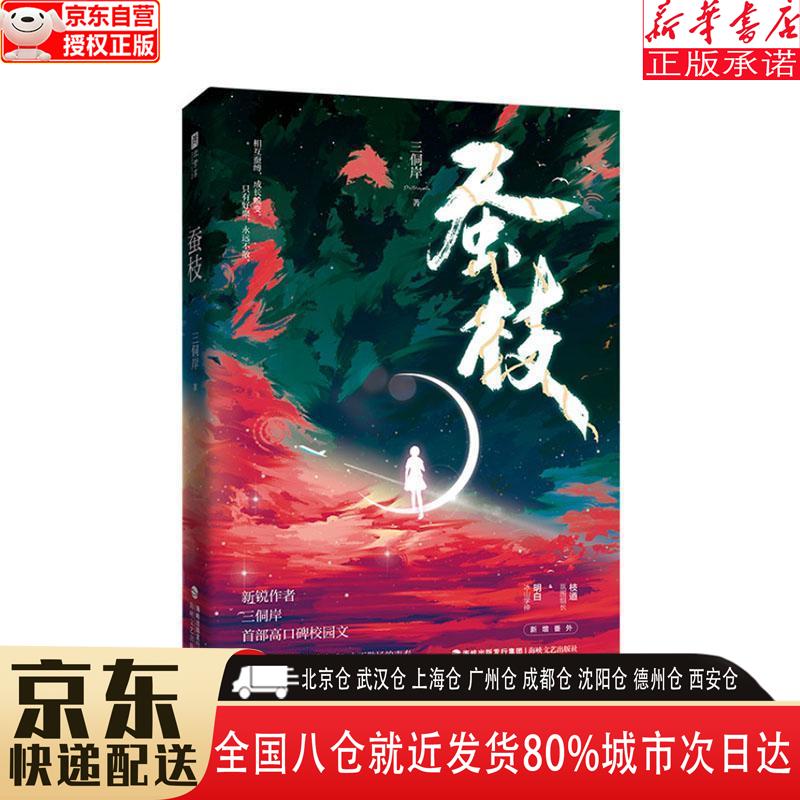 【全新】蚕枝：随书附赠 （书签4张、校服海报2张、人设卡2张、学习监督补习合同1份）