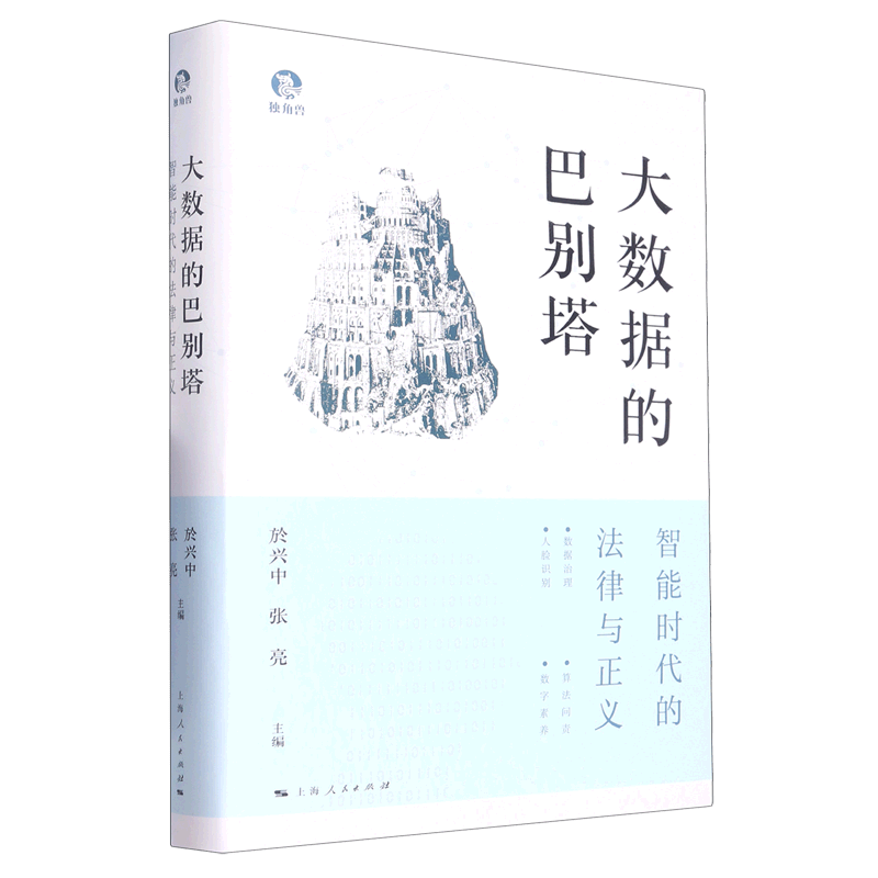 大数据的巴别塔(智能时代的法律与正义)(精)