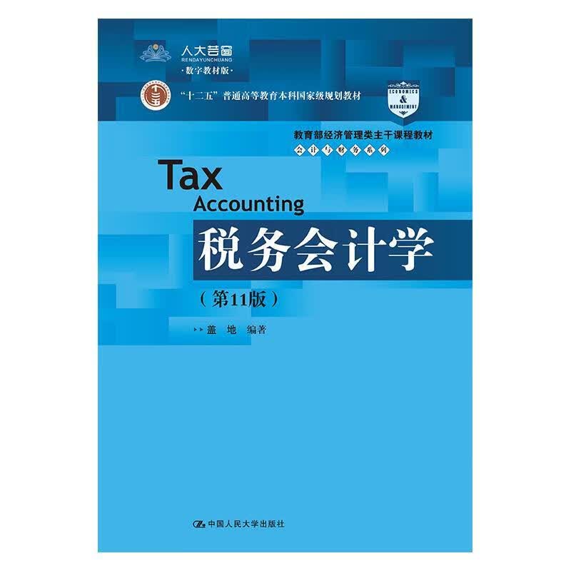 税务会计学