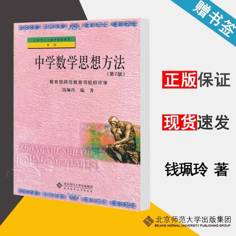包邮 中学数学思想方法 第二版 第2版 钱珮玲 北京师范大学出版社 中小学教师继续教育教材