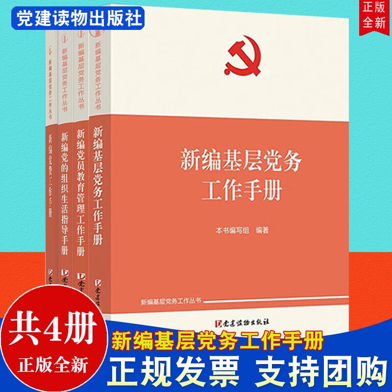 现货4本合集 新编基层党务工作丛书 新编基层党务工作手册+新编党的组织生活指导手册+新编党费工作手册+新编党员教育管理工作手册
