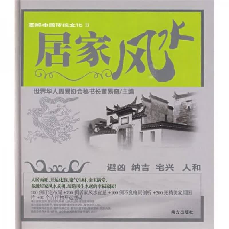 [书籍] 居家风水 董易奇 南方出版社 9787807604556