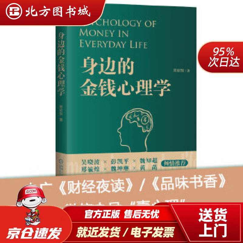 【现货】身边的金钱心理学周欣悦机械工业出版社 北方图书城