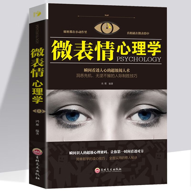 包邮 微表情心理学 微表情商用销售人际关系行为心理学人际交往关系沟通沟通营销售技巧说话口才管理