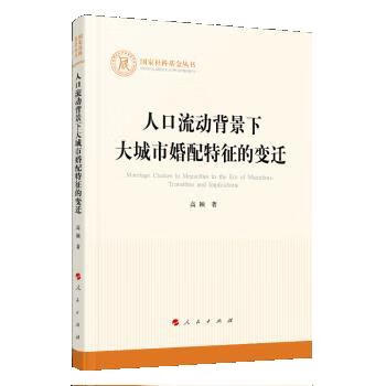 人口流动背景下大城市婚配特征的变迁
