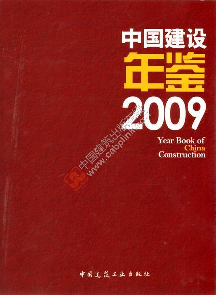 中国建设年鉴2009 中国建筑工业出版社