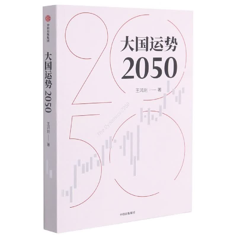 大国运势2050