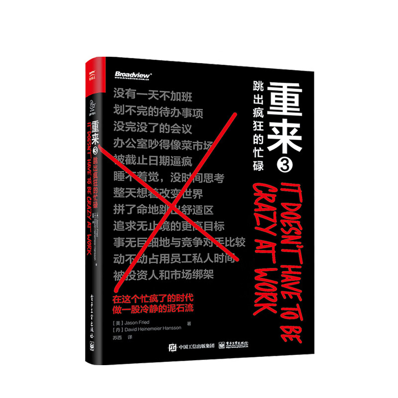 重来3 跳出疯狂的忙碌 贾森·弗里德 著