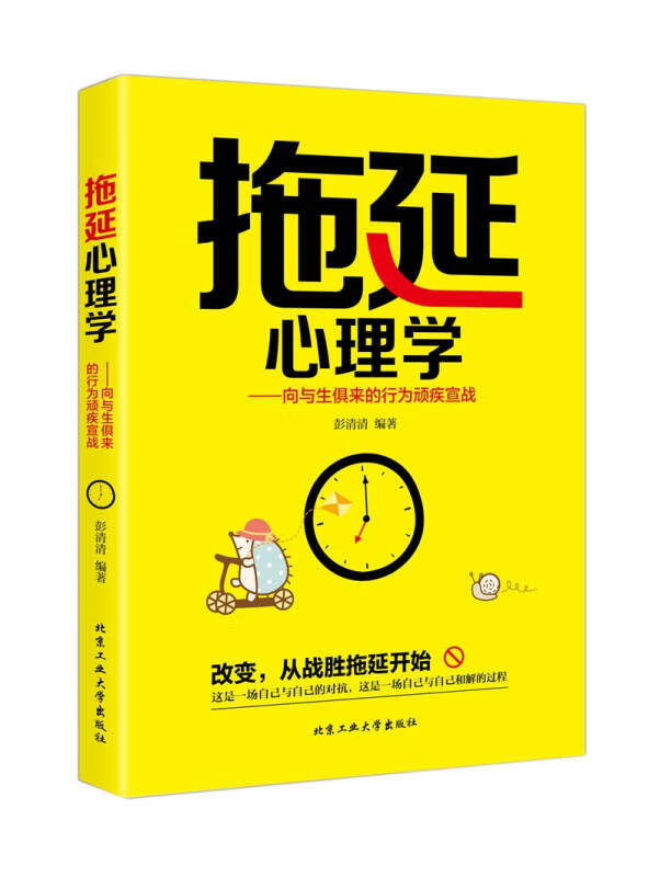 拖延心理学 向与生俱来的行为顽疾宣战【好书】
