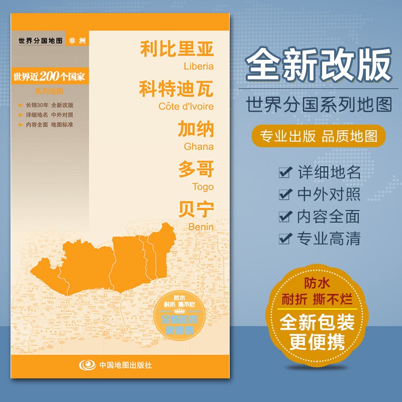 2023利比里亚 科特迪瓦 加纳 多哥 贝宁地图世界分国地图(非洲) 防水耐折 撕不烂