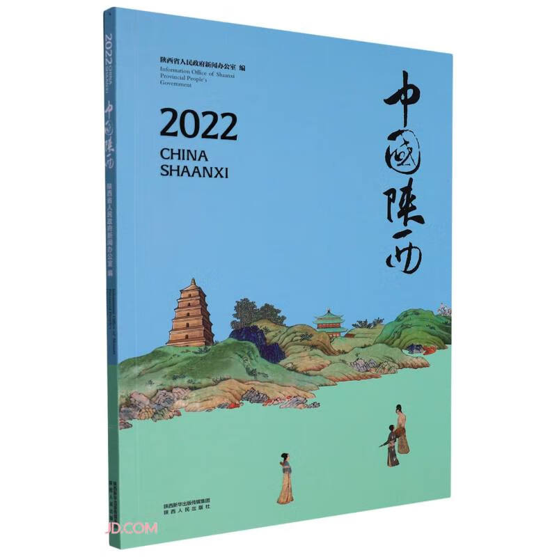 2022中国陕西  陕西人民 9787224145212